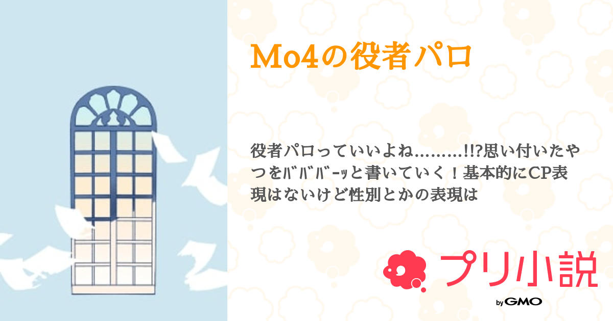 Mo4の役者パロ - 全3話 【連載中】（レモシュ@情緒不安定さんの小説） | 無料スマホ夢小説ならプリ小説 byGMO